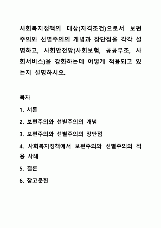 사회복지정책의 대상(자격조건)으로서 보편주의와 선별주의의 개념과 장단점을 각각 설명하고, 사회안전망(사회보험, 공공부조, 사회서비스)을 강화하는데 어떻게 적용되고 있는지 설명하시오.