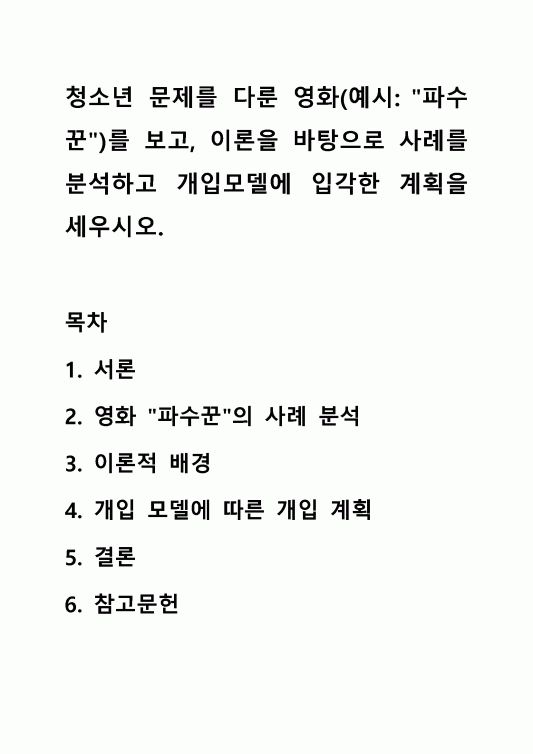 청소년 문제를 다룬 영화(예시: 파수꾼)를 보고, 이론을 바탕으로 사례를 분석하고 개입모델에 입각한 계획을 세우시오.