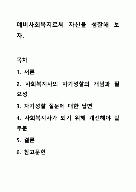 예비사회복지로써 자신을 성찰해 보자.