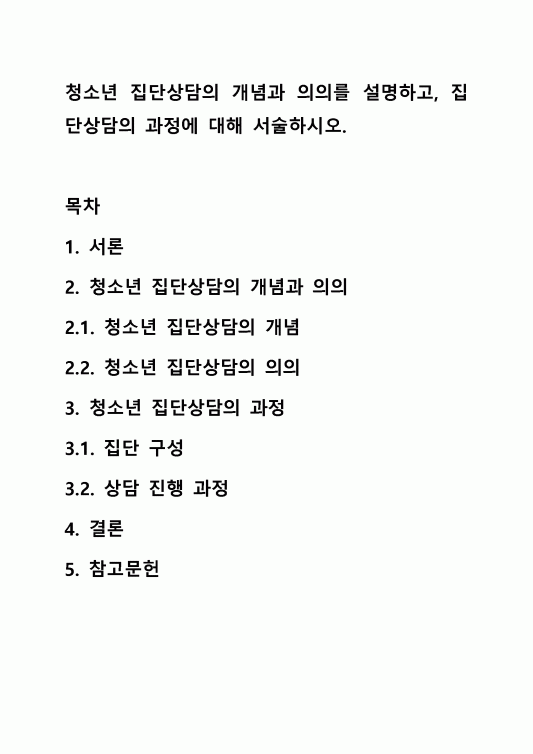청소년 집단상담의 개념과 의의를 설명하고, 집단상담의 과정에 대해 서술하시오.