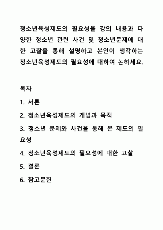 청소년육성제도의 필요성을 강의 내용과 다양한 청소년 관련 사건 및 청소년문제에 대한 고찰을 통해 설명하고 본인이 생각하는 청소년육성제도의 필요성에 대하여 논하세요.