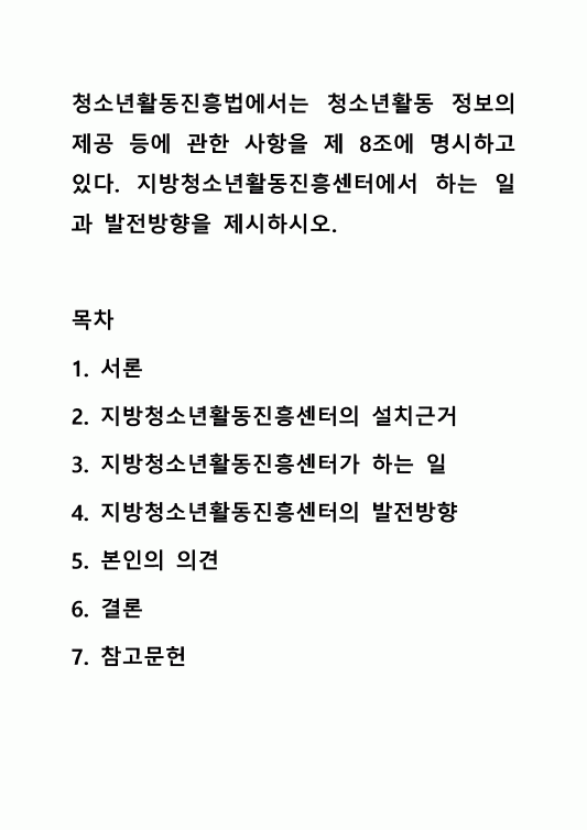 청소년활동진흥법에서는 청소년활동 정보의 제공 등에 관한 사항을 제 8조에 명시하고 있다. 지방청소년활동진흥센터에서 하는 일과 발전방향을 제시하시오.