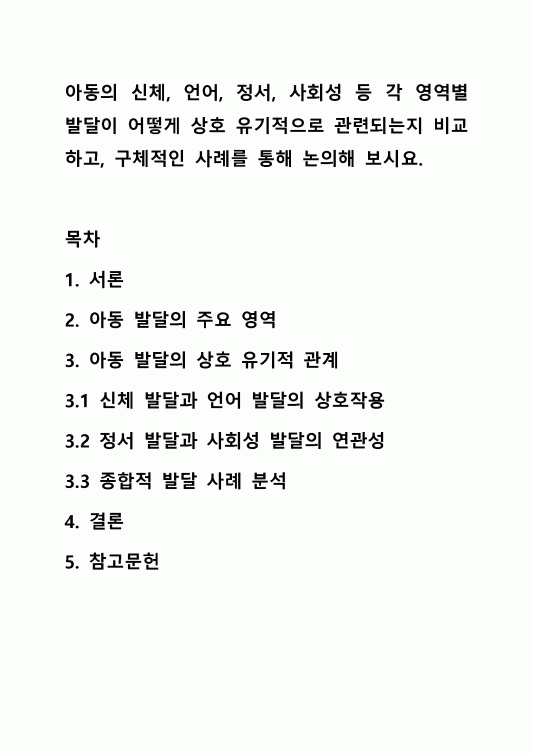 아동의 신체, 언어, 정서, 사회성 등 각 영역별 발달이 어떻게 상호 유기적으로 관련되는지 비교하고, 구체적인 사례를 통해 논의해 보시요.