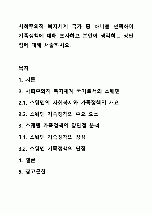 사회주의적 복지체계 국가 중 하나를 선택하여 가족정책에 대해 조사하고 본인이 생각하는 장단점에 대해 서술하시오.
