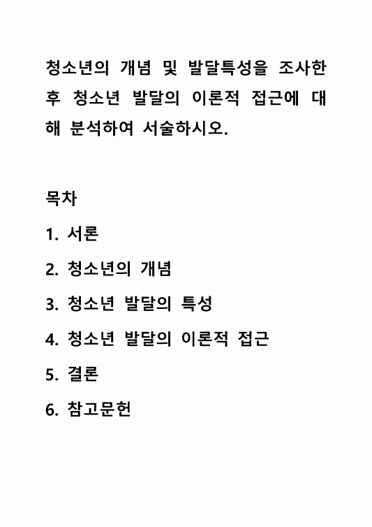 청소년의 개념 및 발달특성을 조사한 후 청소년 발달의 이론적 접근에 대해 분석하여 서술하시오.