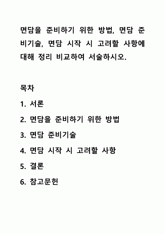 면담을 준비하기 위한 방법, 면담 준비기술, 면담 시작 시 고려할 사항에 대해 정리 비교하여 서술하시오.