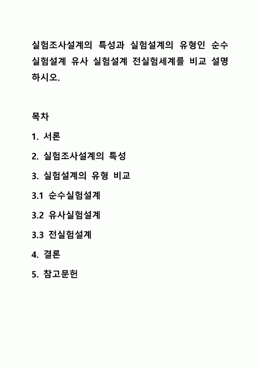 실험조사설계의 특성과 실험설계의 유형인 순수실험설계 유사 실험설계 전실험세계를 비교 설명하시오.