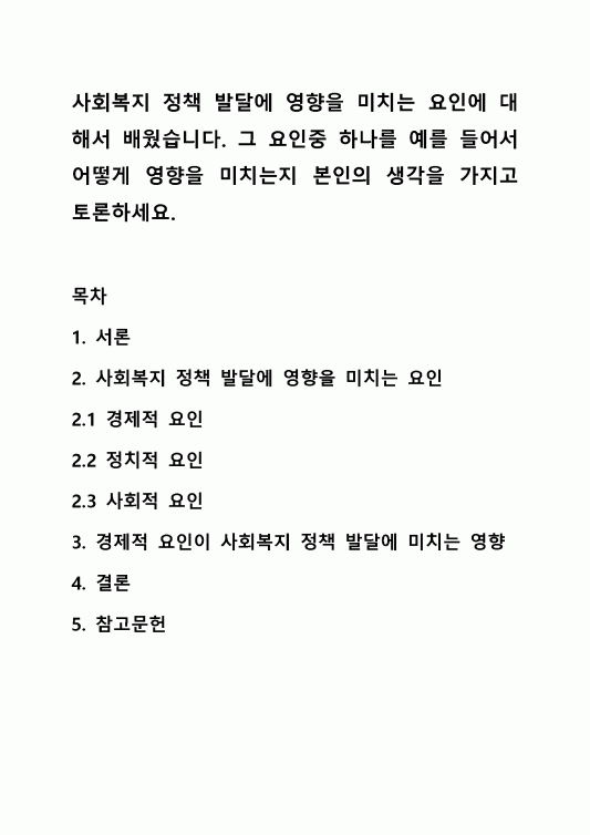 사회복지 정책 발달에 영향을 미치는 요인에 대해서 배웠습니다. 그 요인중 하나를 예를 들어서 어떻게 영향을 미치는지 본인의 생각을 가지고 토론하세요.