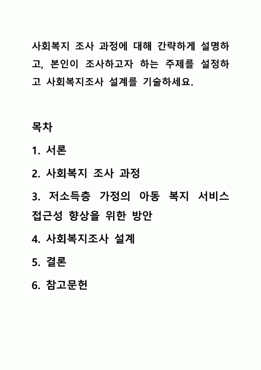 사회복지 조사 과정에 대해 간략하게 설명하고, 본인이 조사하고자 하는 주제를 설정하고 사회복지조사 설계를 기술하세요.