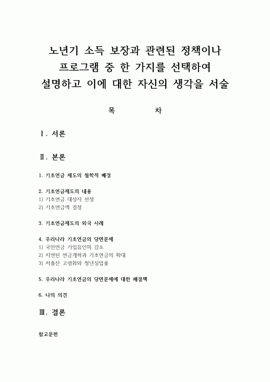 노년기 소득 보장과 관련된 정책이나 프로그램 중 한 가지를 선택하여 설명하고 이에 대한 자신의 생각을 서술