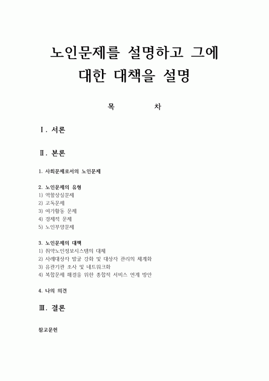 노인문제를 설명하고 그에 대한 대책을 설명