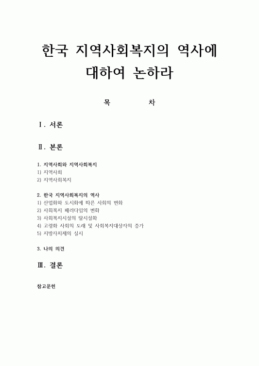 한국 지역사회복지의 역사에 대하여 논하라