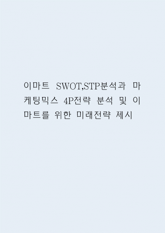 이마트 SWOT,STP분석과 마케팅믹스 4P전략 분석 및 이마트를 위한 미래전략 제시