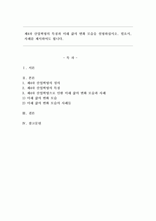 제4차 산업혁명의 특징과 미래 삶의 변화 모습을 설명하십시오.