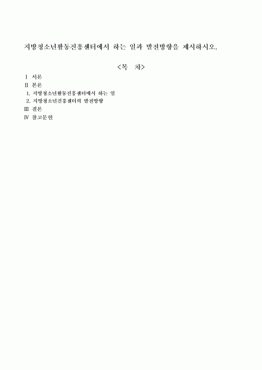 지방청소년활동진흥센터에서 하는 일과 발전방향을 제시하시오