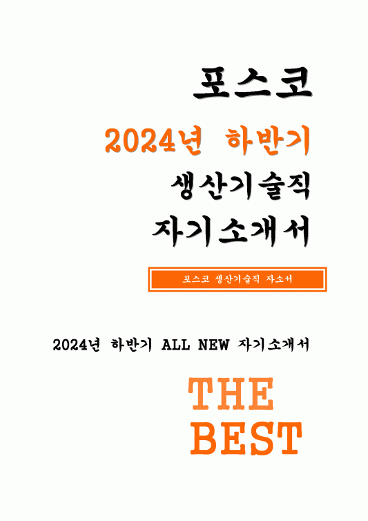 포스코 생산기술직 자기소개서- 2024년 하반기 포스코 생산기술직 자소서 포스코 생산기술직에 지원하게 된 동기 및 입사 후 달성하고자 하는 목표 본인의 지원분야에서 근무할 시 가장 필요하다고 생각되는 역량은 무엇인지, 해당 역량을 향상시키기 위해 어떠한 노력을 기울여 왔는지