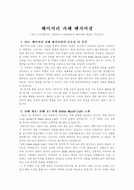 베이커리 카페 벤치마킹 (개인 디저카페 2곳 선정하여 비교분석하여 벤치마킹 레포트 작성하기)