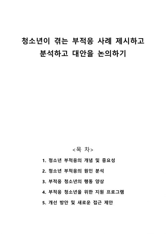 청소년이 겪는 부적응 사례 제시하고 분석하고 대안을 논의하기