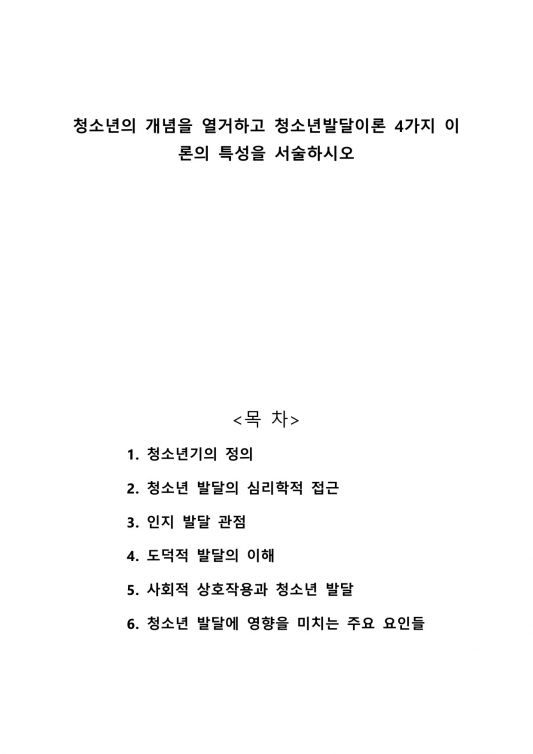 청소년의 개념을 열거하고 청소년발달이론 4가지 이론의 특성을 서술하시오