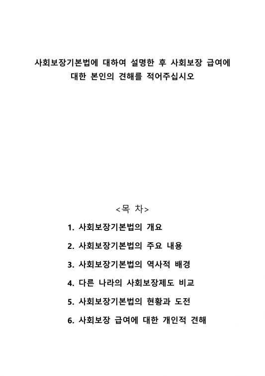 사회보장기본법에 대하여 설명한 후 사회보장 급여에 대한 본인의 견해를 적어주십시오