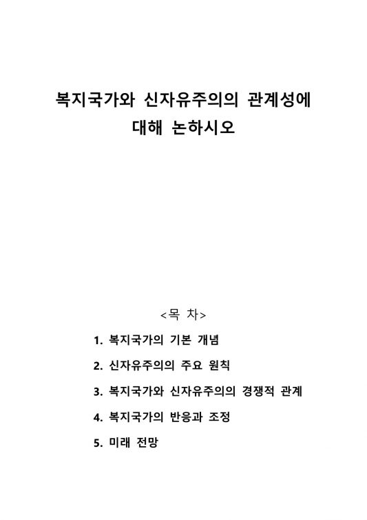 복지국가와 신자유주의의 관계성에 대해 논하시오
