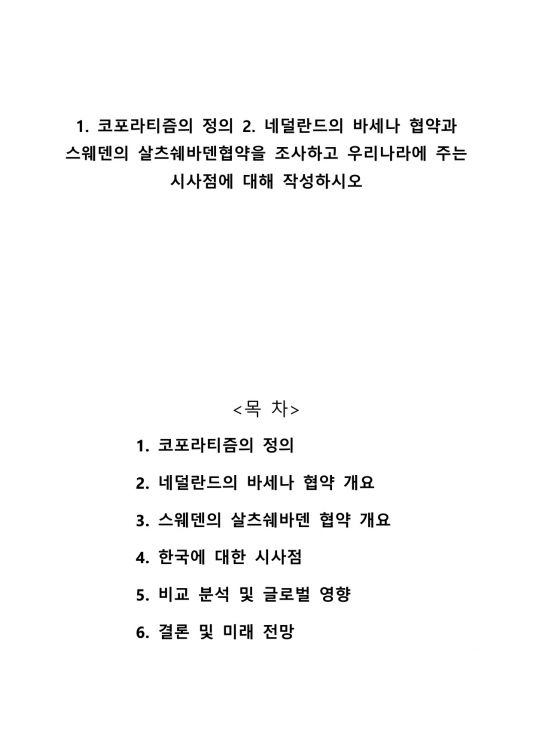 1. 코포라티즘의 정의 2. 네덜란드의 바세나 협약과 스웨덴의 살츠쉐바덴협약을 조사하고 우리나라에 주는 시사점에 대해 작성하시오
