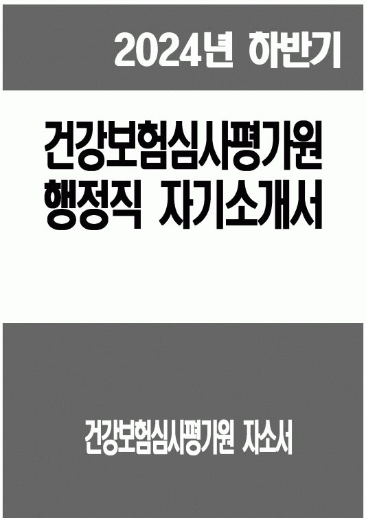 - 건강보험심사평가원 자소서 - 2024년 하반기 건강보험심사평가원 행정직 자기소개서 합격 예문 건강보험심사평가원 행정직 자소서 건강보험심사평가원 자기소개서 심평원 자기소개서 심평원 지원동기 건강보험심사평가원 지원동기