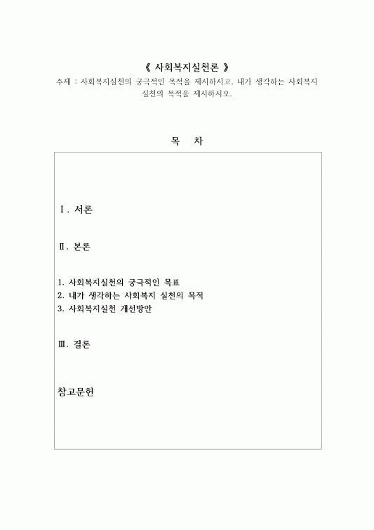 사회복지실천의 궁극적인 목적을 제시하시고, 내가 생각하는 사회복지 실천의 목적을 제시하시오.