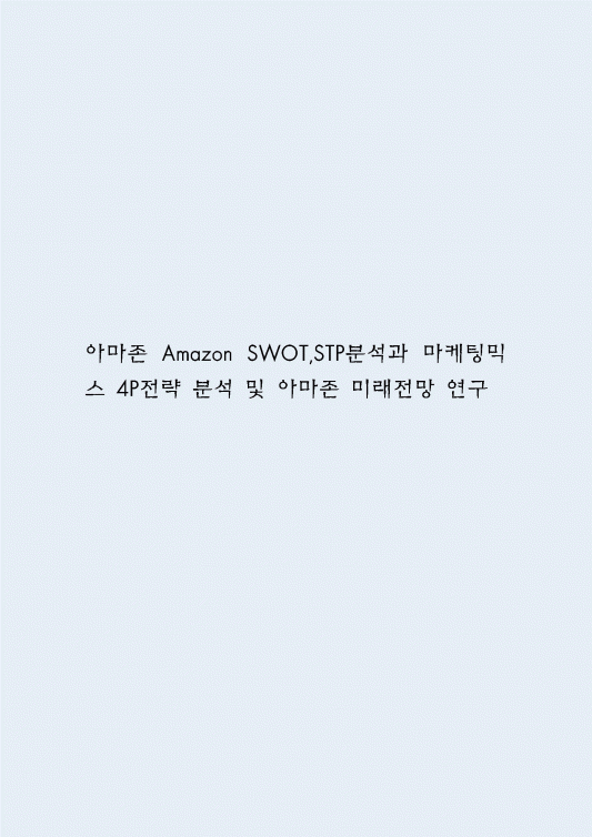 아마존 Amazon SWOT,STP분석과 마케팅믹스 4P전략 분석 및 아마존 미래전망 연구