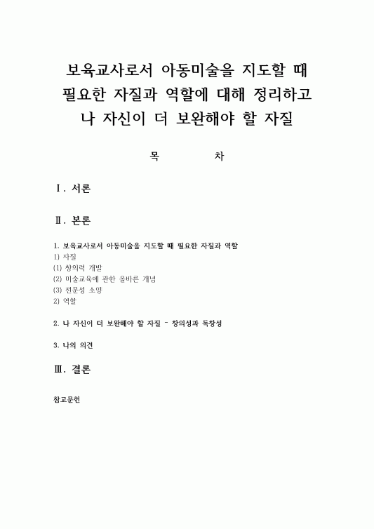 보육교사로서 아동미술을 지도할 때 필요한 자질과 역할에 대해 정리하고 나 자신이 더 보완해야 할 자질