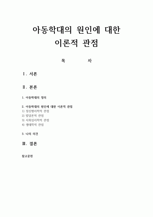 아동학대의 원인에 대한 이론적 관점