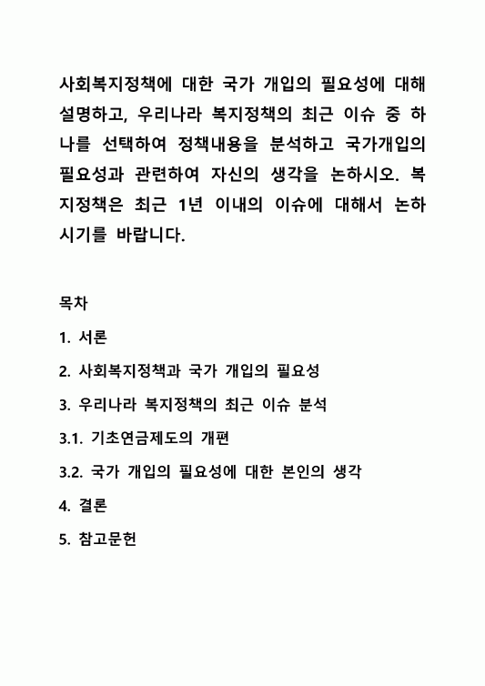 사회복지정책에 대한 국가 개입의 필요성에 대해 설명하고, 우리나라 복지정책의 최근 이슈 중 하나를 선택하여 정책내용을 분석하고 국가개입의 필요성과 관련하여 자신의 생각을 논하시오. 복지정책은 최근 1년 이내의 이슈에 대해서 논하시기를 바랍니다.