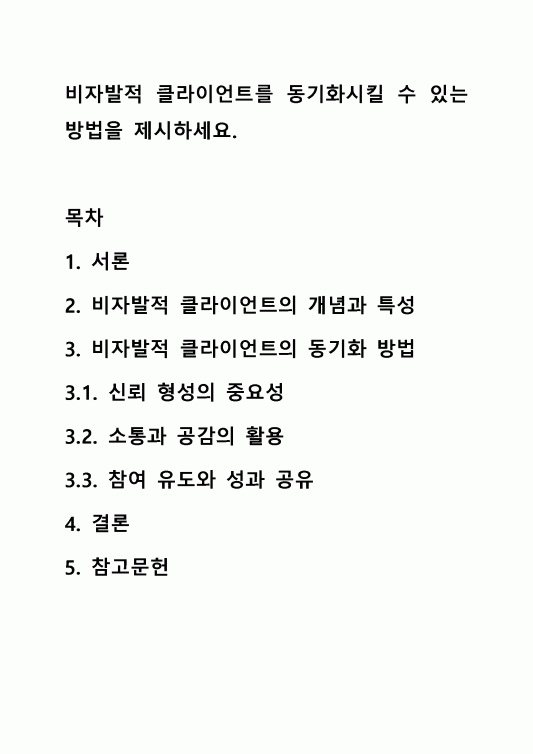 비자발적 클라이언트를 동기화시킬 수 있는 방법을 제시하세요.