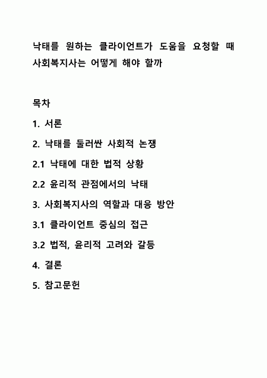 낙태를 원하는 클라이언트가 도움을 요청할 때 사회복지사는 어떻게 해야 할까