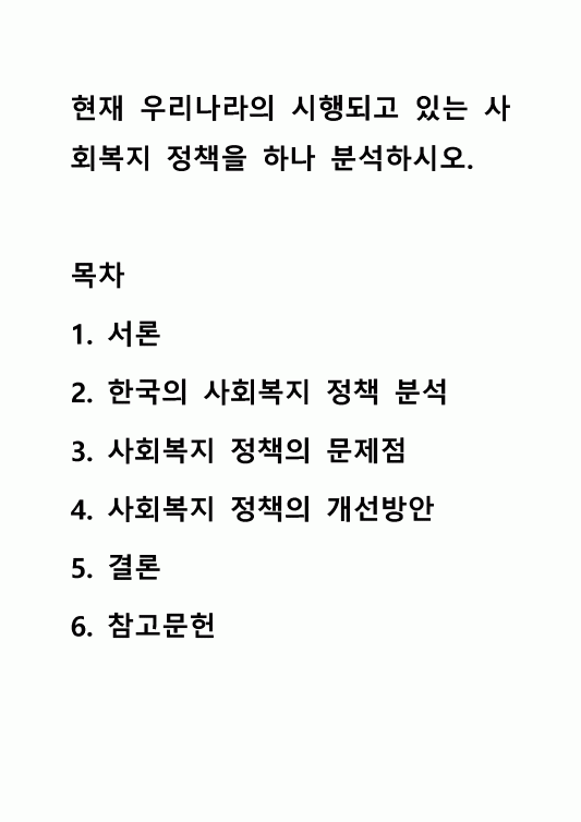 현재 우리나라의 시행되고 있는 사회복지 정책을 하나 분석하시오.