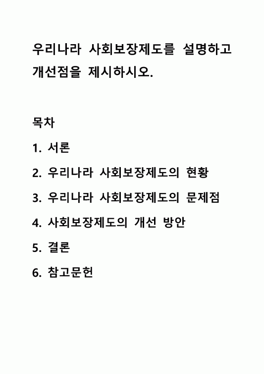 우리나라 사회보장제도를 설명하고 개선점을 제시하시오.