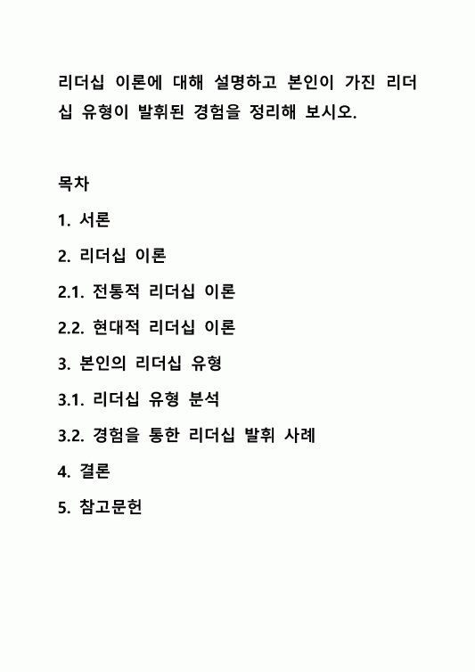 리더십 이론에 대해 설명하고 본인이 가진 리더십 유형이 발휘된 경험을 정리해 보시오.