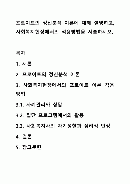 프로이트의 정신분석 이론에 대해 설명하고, 사회복지현장에서의 적용방법을 서술하시오.