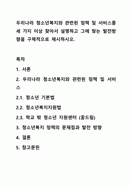 우리나라 청소년복지와 관련된 정책 및 서비스를 세 가지 이상 찾아서 설명하고 그에 맞는 발전방향을 구체적으로 제시하시오.