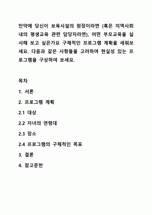 만약에 당신이 보육시설의 원장이라면 (혹은 지역사회 내의 평생교육 관련 담당자라면), 어떤 부모교육을 실시해 보고 싶은가요 구체적인 프로그램 계획을 세워보세요. 다음과 같은 사항들을 고려하여 현실성 있는 프로그램을 구상하여 보세요.