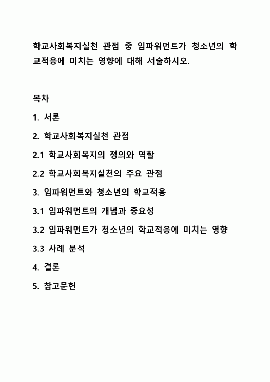 학교사회복지실천 관점 중 임파워먼트가 청소년의 학교적응에 미치는 영향에 대해 서술하시오.