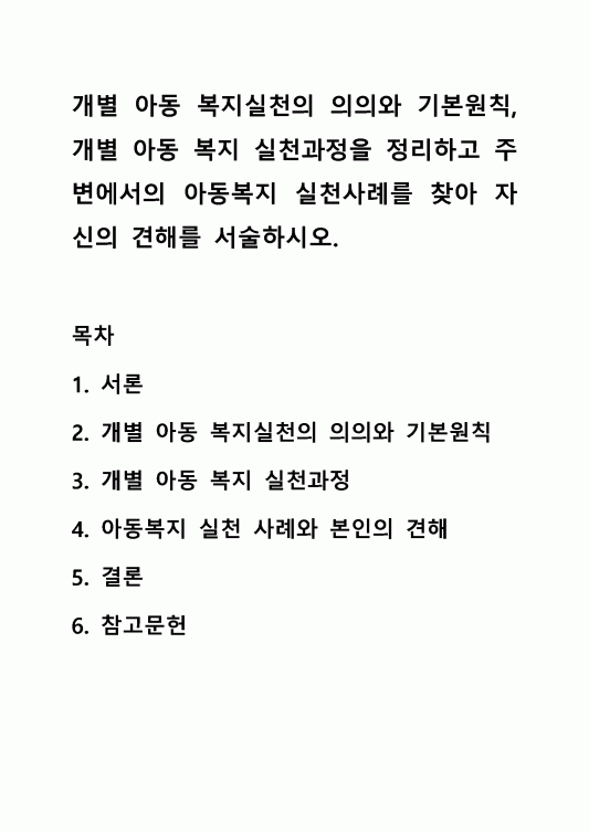 개별 아동 복지실천의 의의와 기본원칙, 개별 아동 복지 실천과정을 정리하고 주변에서의 아동복지 실천사례를 찾아 자신의 견해를 서술하시오.