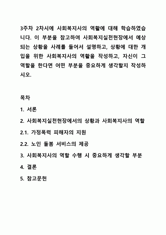 3주차 2차시에 사회복지사의 역활에 대해 학습하였습니다. 이 부분을 참고하여 사회복지실천현장에서 예상되는 상황을 사례를 들어서 설명하고, 상황에 대한 개입을 위한 사회복지사의 역활을 작성하고, 자신이 그 역할을 한다면 어떤 부분을 중요하게 생각할지 작성하시오.