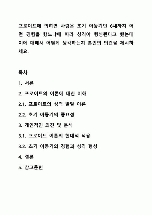프로이트에 의하면 사람은 초기 아동기인 6세까지 어떤 경험을 했느냐에 따라 성격이 형성된다고 했는데 이에 대해서 어떻게 생각하는지 본인의 의견을 제시하세요.