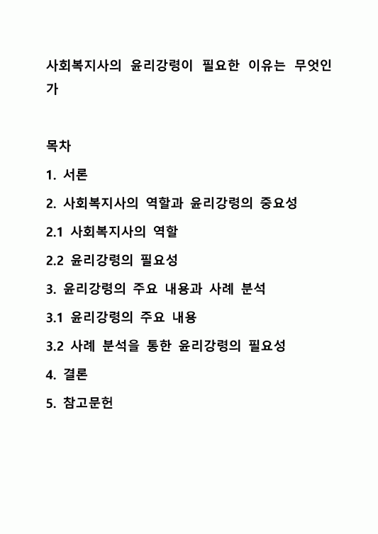 사회복지사의 윤리강령이 필요한 이유는 무엇인가