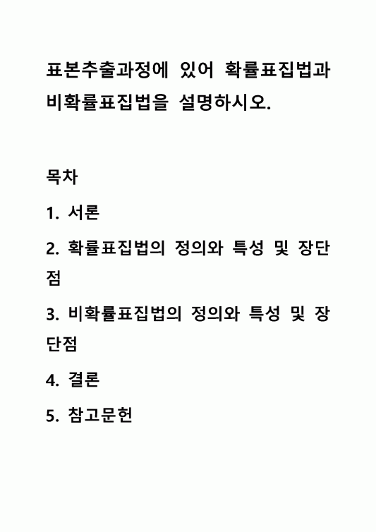 표본추출과정에 있어 확률표집법과 비확률표집법을 설명하시오.