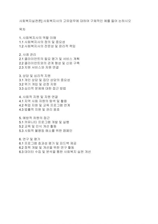 사회복지실천론] 사회복지사의 고유업무에 대하여 구체적인 예를 들어 논하시오 ​