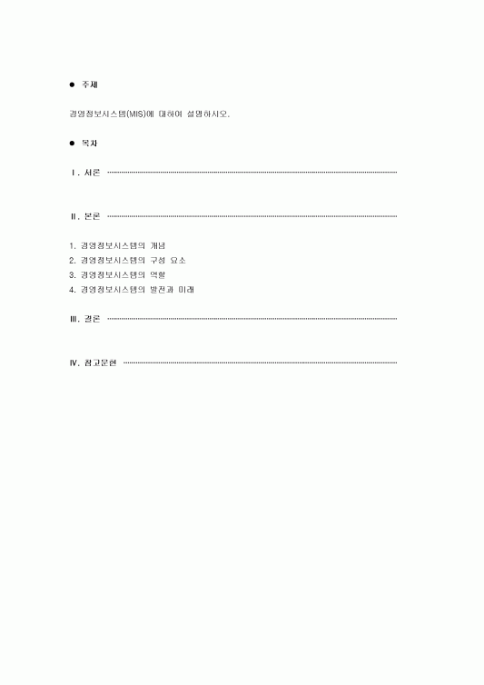 경영정보시스템(MIS)에 대하여 설명하시오.