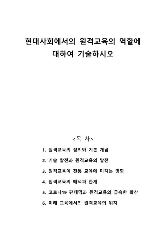 현대사회에서의 원격교육의 역할에 대하여 기술하시오