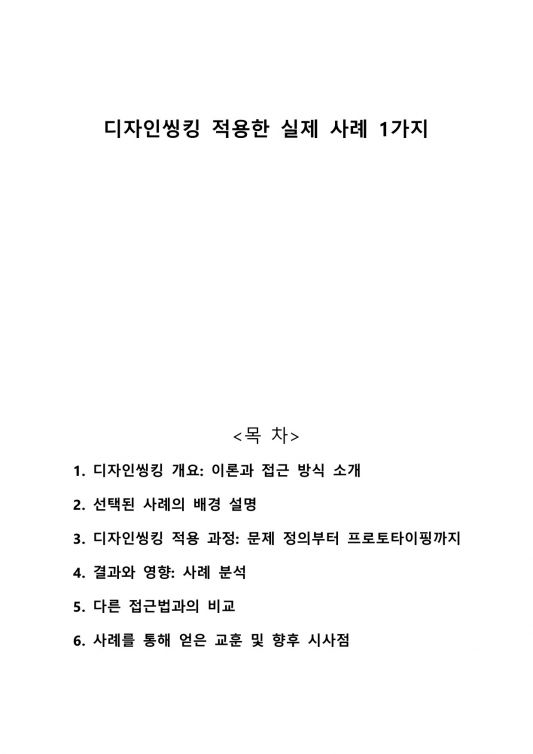 디자인씽킹 적용한 실제 사례 1가지